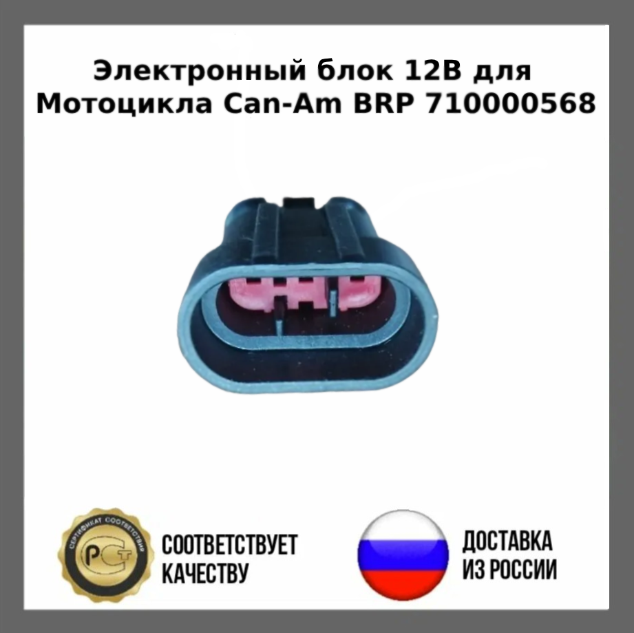 Электронный блок 12В для Мотоцикла Can-Am BRP 710000568