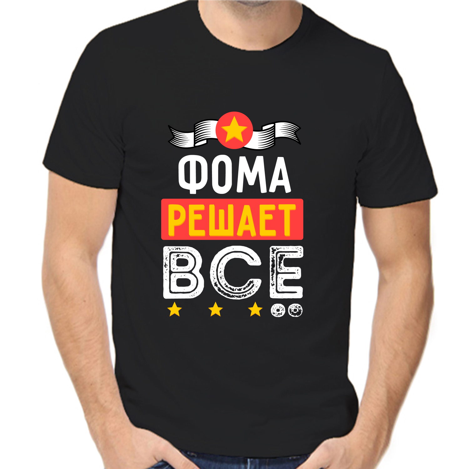 Футболка фома решает все