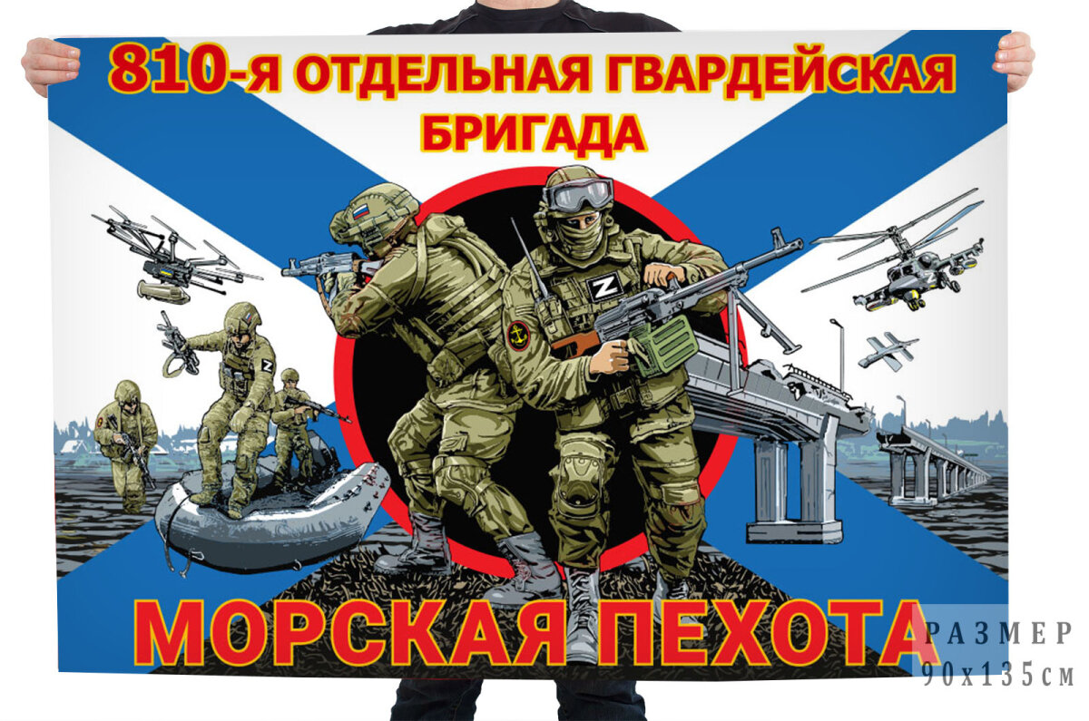 Флаг 810-й отдельной гвардейской бригады – Морская пехота 90x135 см, полиэфирный шелк