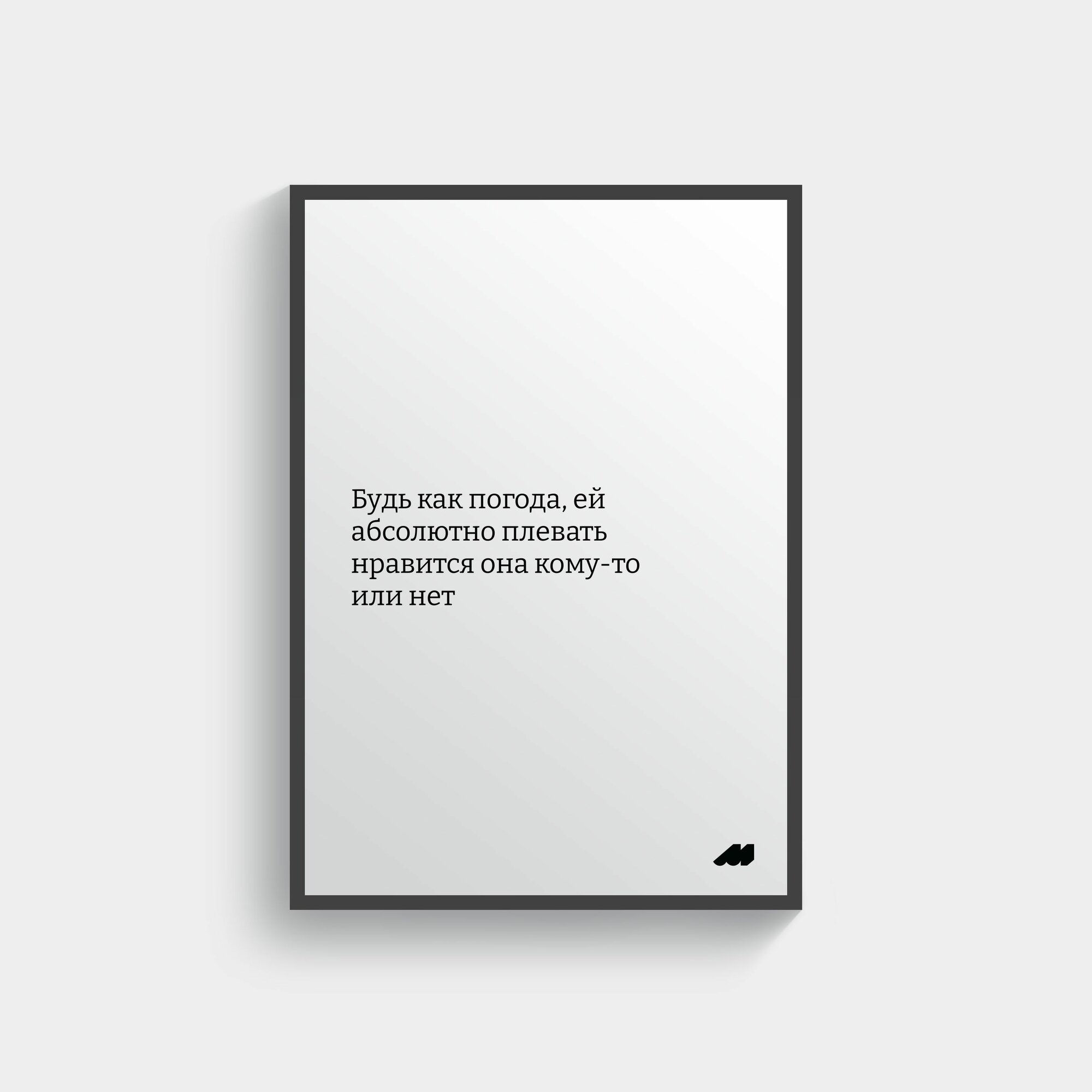 Постер meswero 21х30см с рамкой / soul / будь как погода
