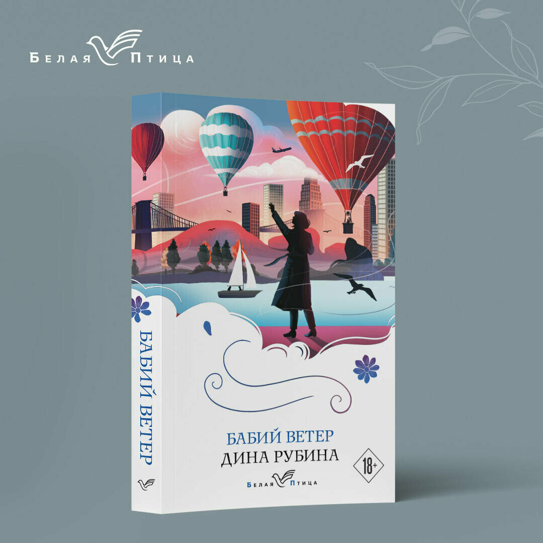 Рубина Д. И. Бабий ветер