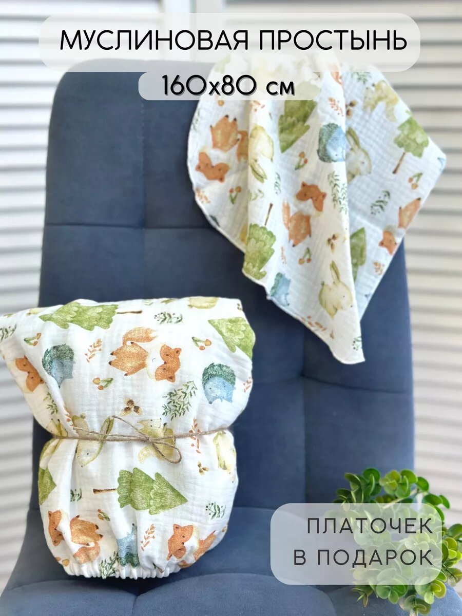 Простынь муслиновая 160х80+платочек