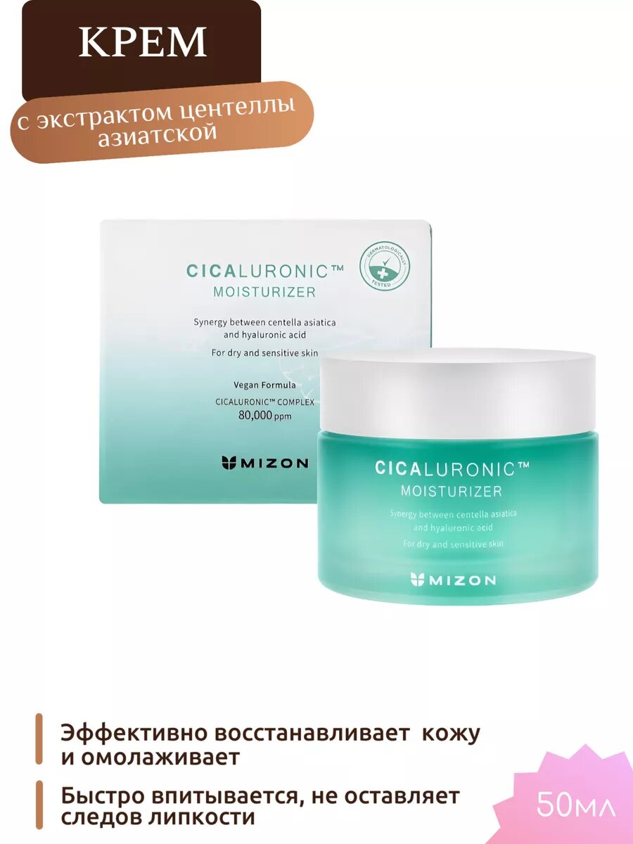 Крем Mizon Cicaluronic Moisturizer, с экстрактом центеллы, 50 мл