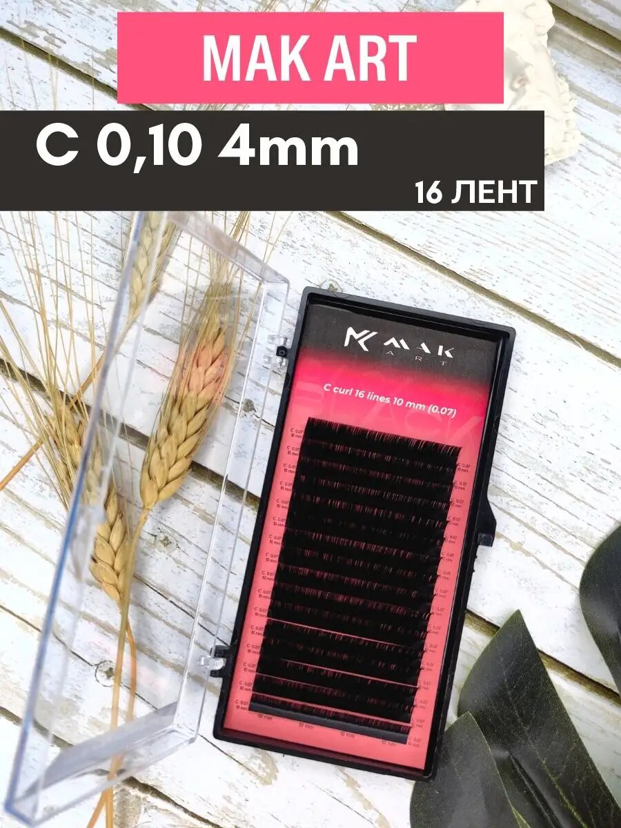 Ресницы для наращивания MAK Art Back to Black C 0,10 04 мм, черные, ленточные
