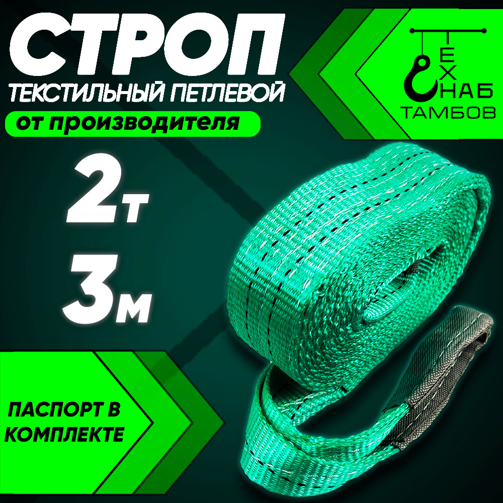 Строп текстильный петлевой СТП ТамбовТехСнаб 2 тонны 3 метра (60мм)