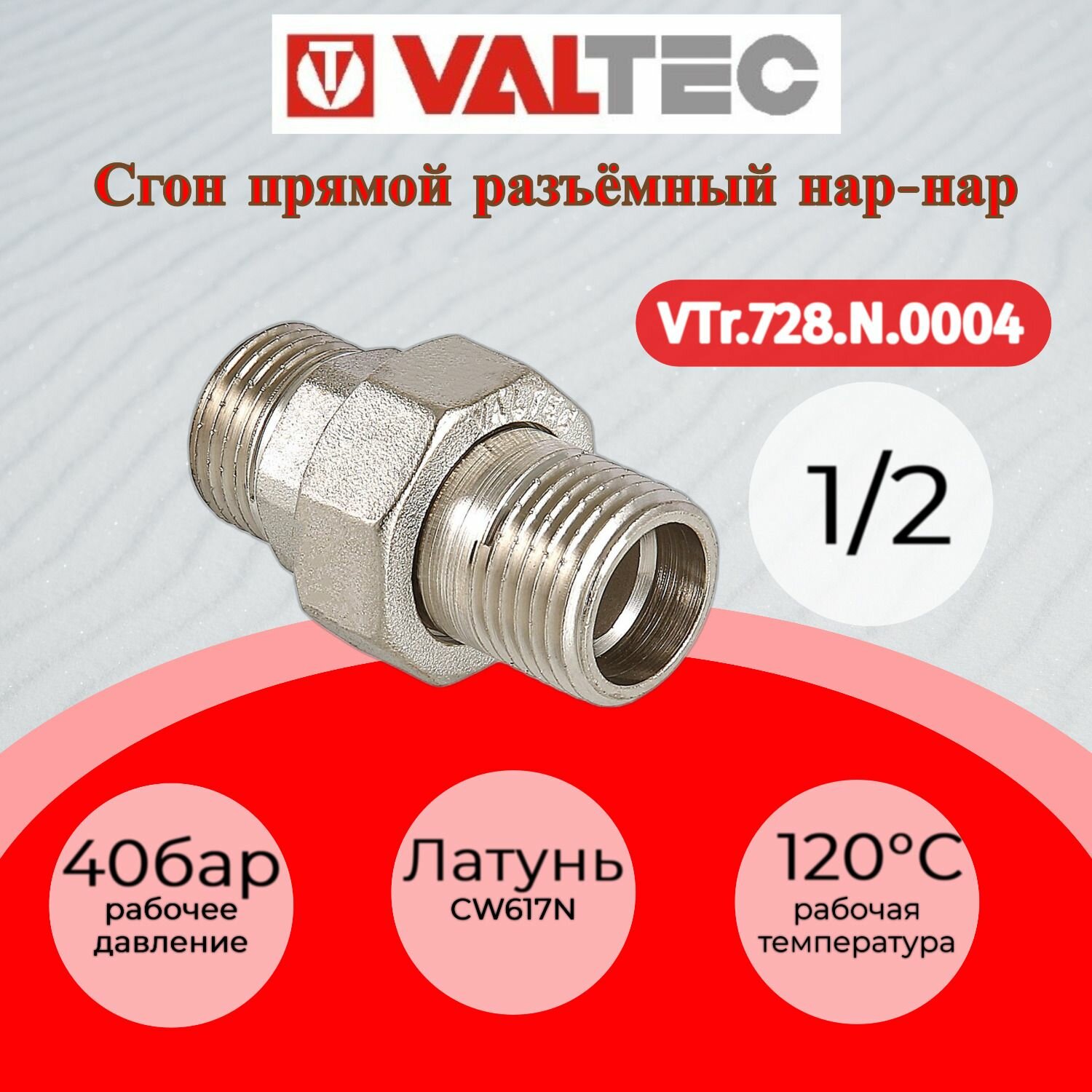 Сгон прямой разъемный (американка) 1/2" нар.-нар. Valtec VTr.728. N.0004