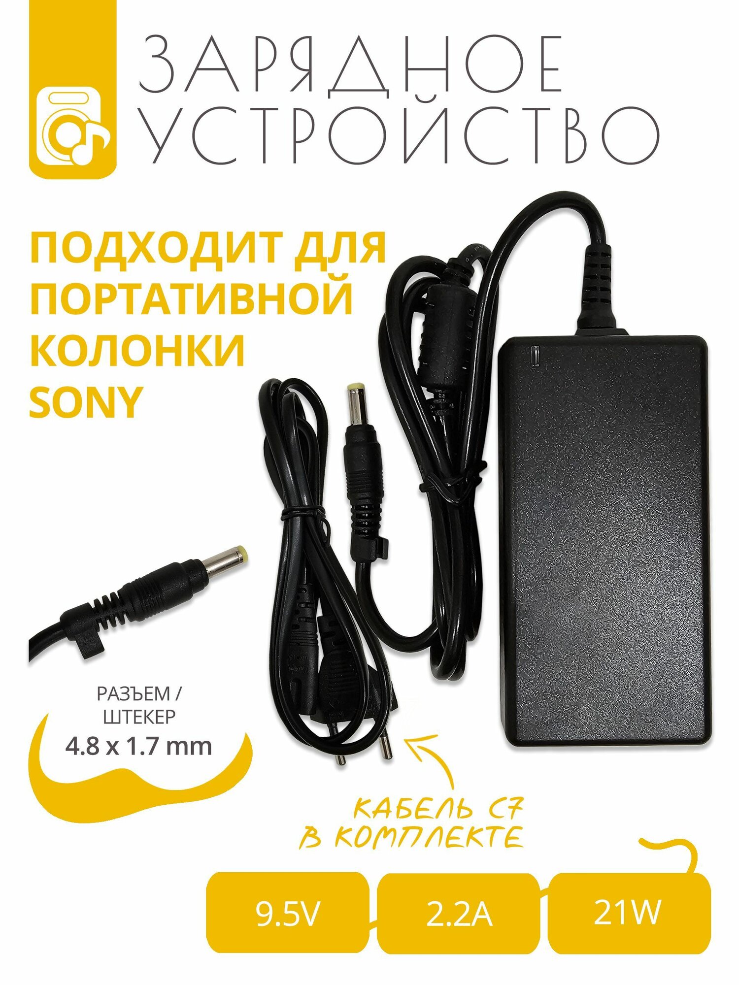 Зарядка 9.5V - 2.2A для портативной колонки Sony SRS-XB40 с разъемом 4.8x1.7