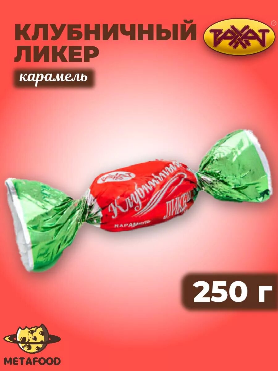 Карамель ликер клубничный 250 гр