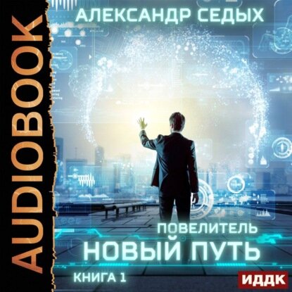 Повелитель. Книга 1. Новый путь [Аудиокнига]