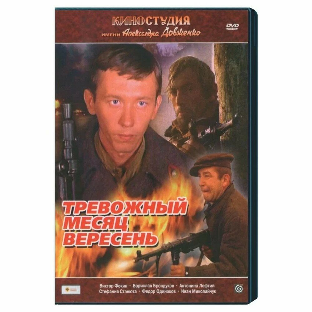 Тревожный месяц вересень DVD-video (DVD-box)