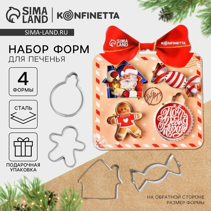 Подарочный набор формочек для печенья KONFINETTA Новогодняя почта : 4 шт, нержавеющая сталь