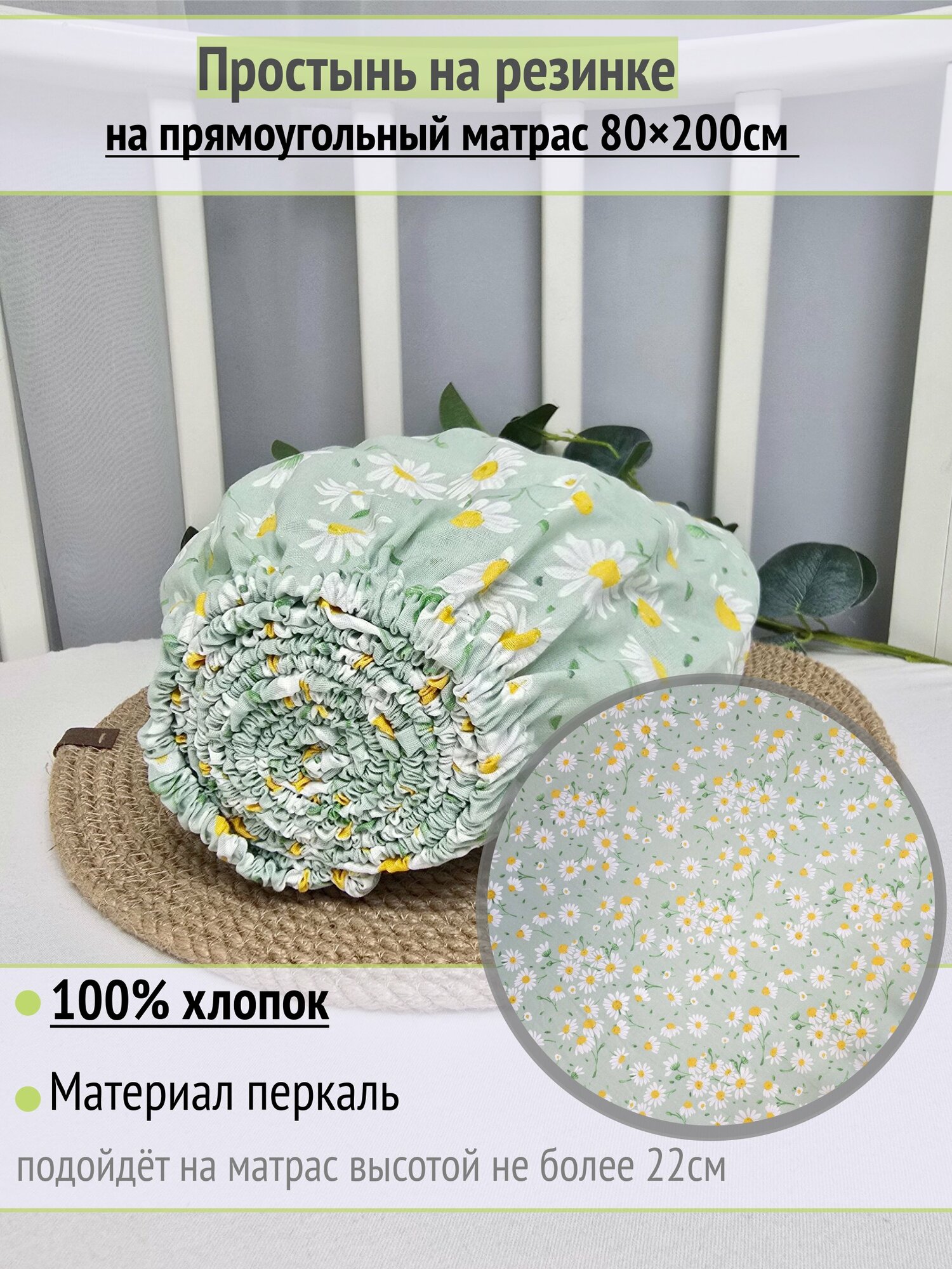 Простынь на резинке на матрас "Ромашки на мятном" 80х200 см, 100% хлопок.