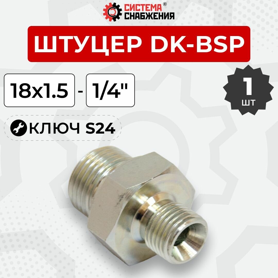 Штуцер гидравлический DK-BSP НР резьба 18х1,5-1/4"