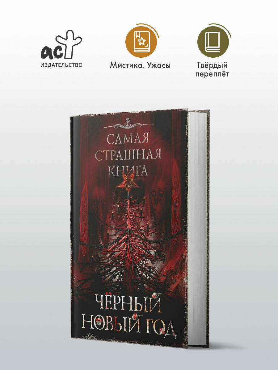 Самая страшная книга. Черный Новый год Ветловская О, Дедов А. А, Золов Д.