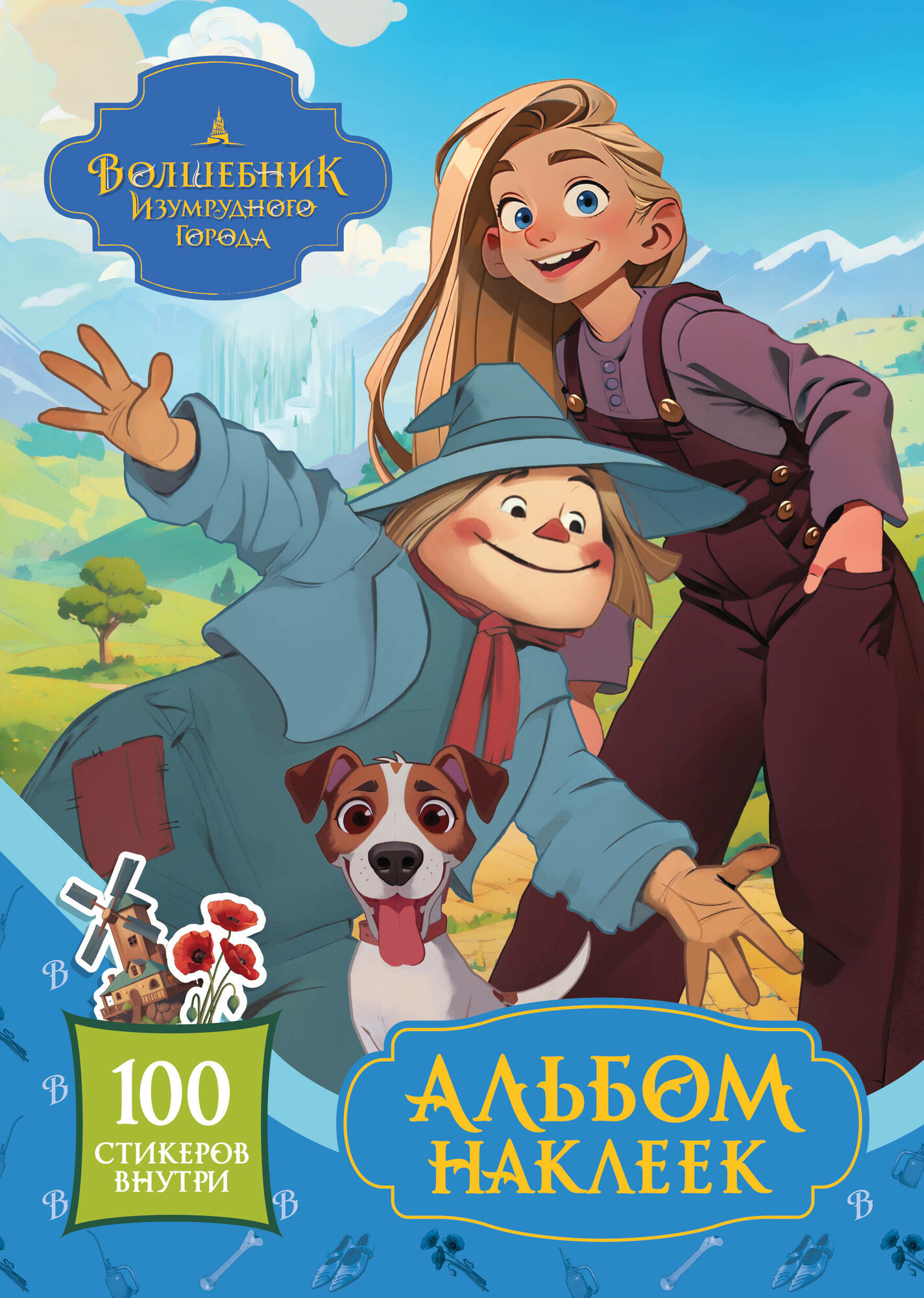 Волшебник Изумрудного города Альбом наклеек (голубой)
