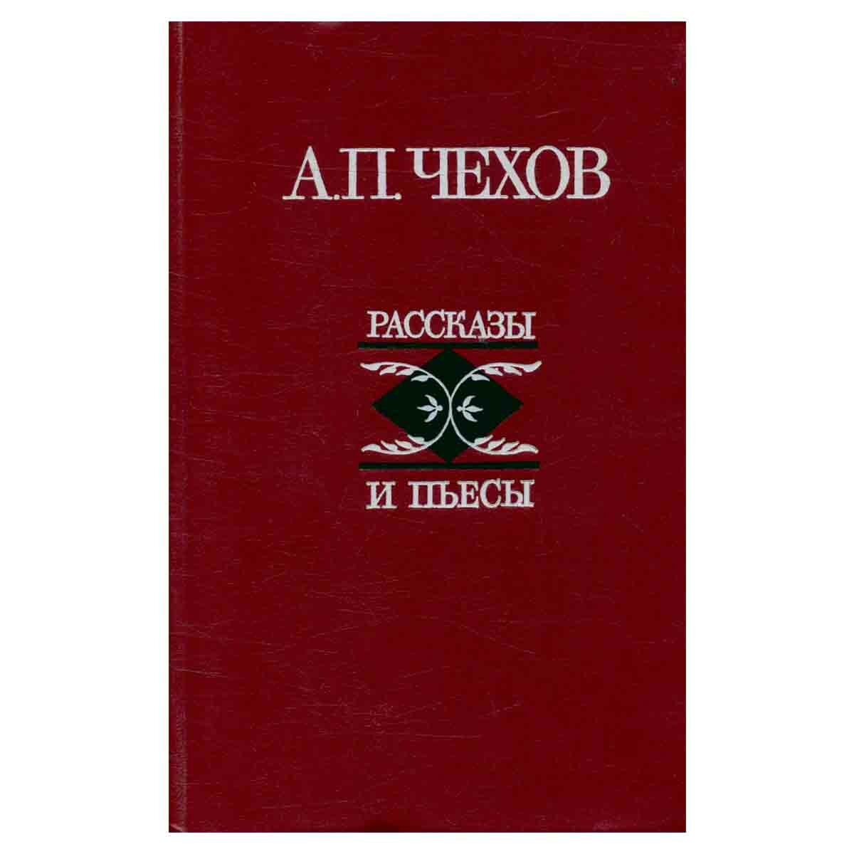 Чехов А.П. "А. П. Чехов. Рассказы и пьесы"