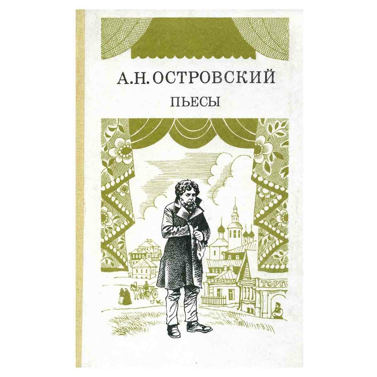 Островский А.Н. "А. Н. Островский. Пьесы (комплект из 2 книг)"