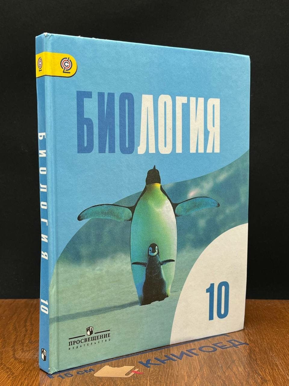 Книга. Биология. 10 класс 2016 (2041246211759)