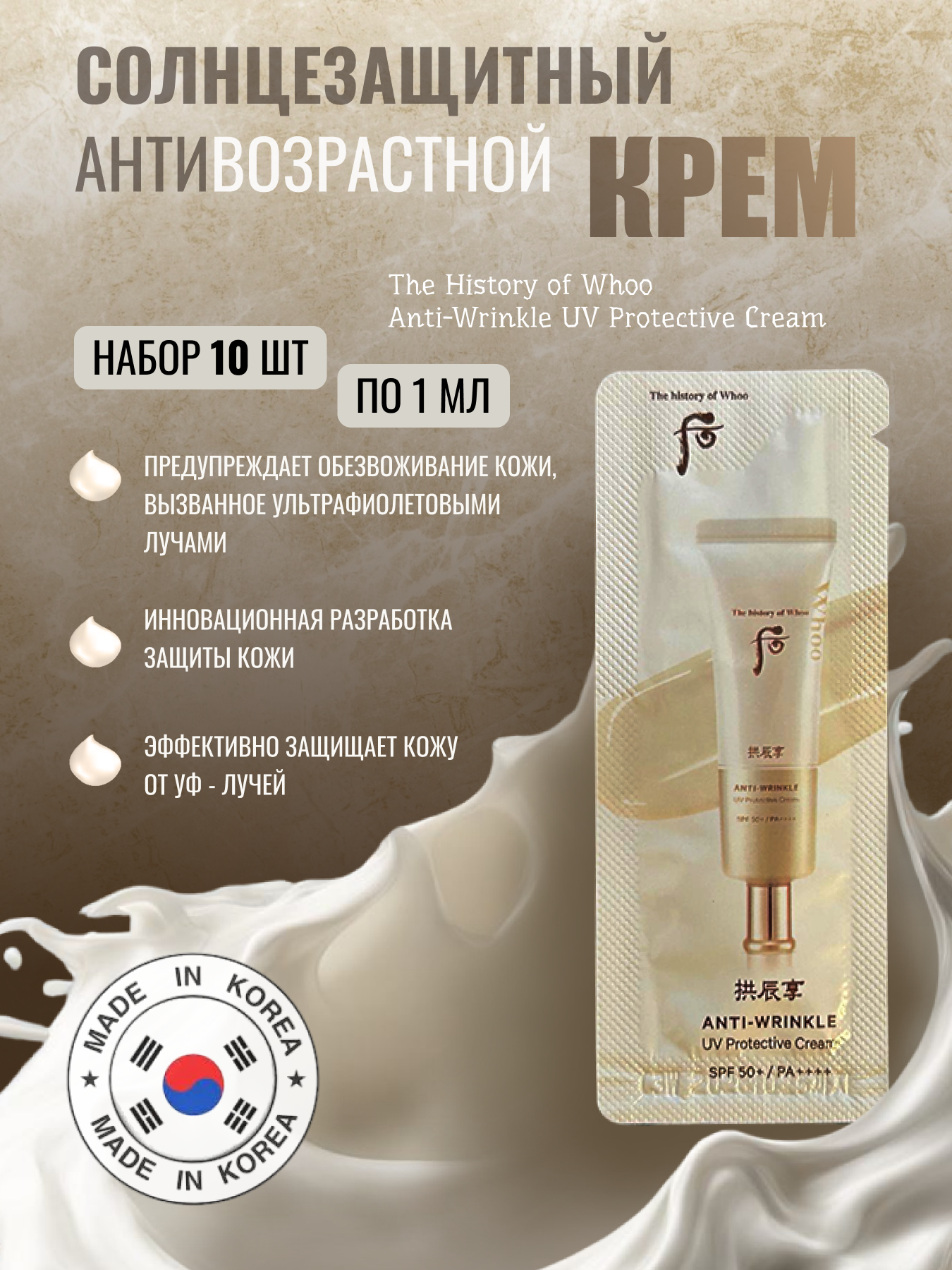 Набор из 10 шт. Корейский солнцезащитный антивозрастной крем, The History of Whoo Anti-Wrinkle UV Protective Cream 1ml