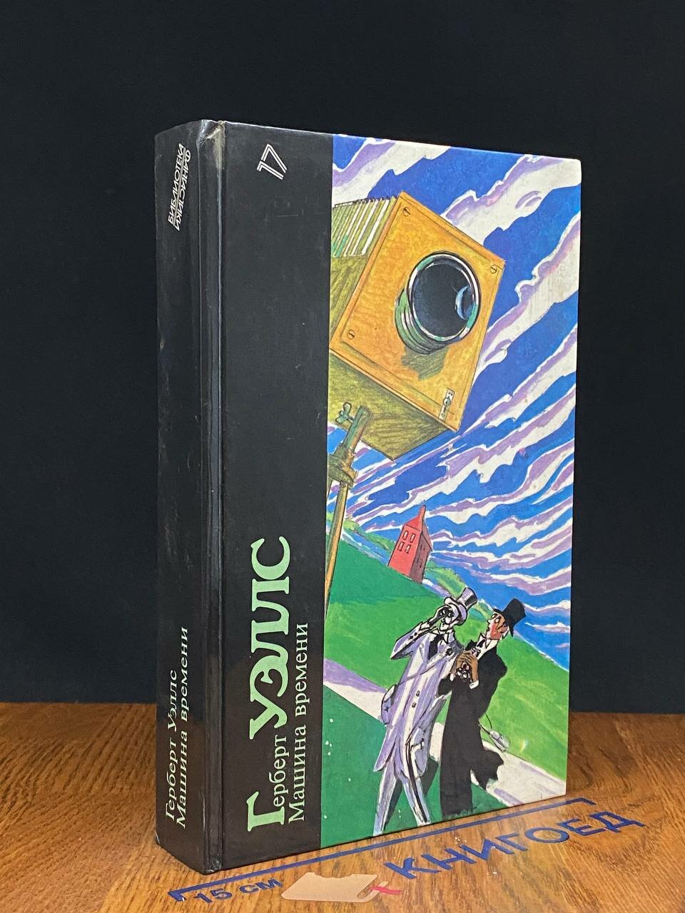 Книга. (Дефект) Машина времени. Человек-невидимка. Вой** миров 1988 (2041303438426)