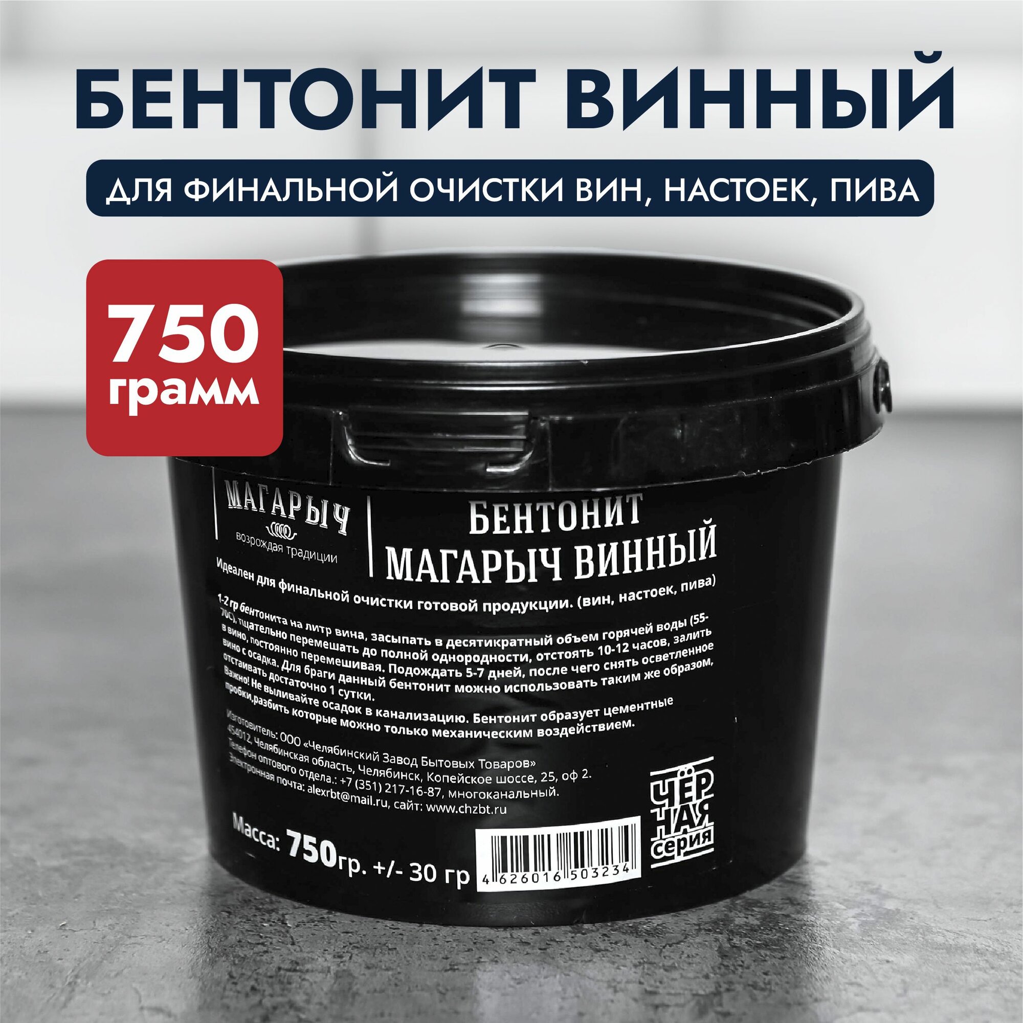 Бентонит винный Магарыч (осветлитель для вина и браги), 750 г