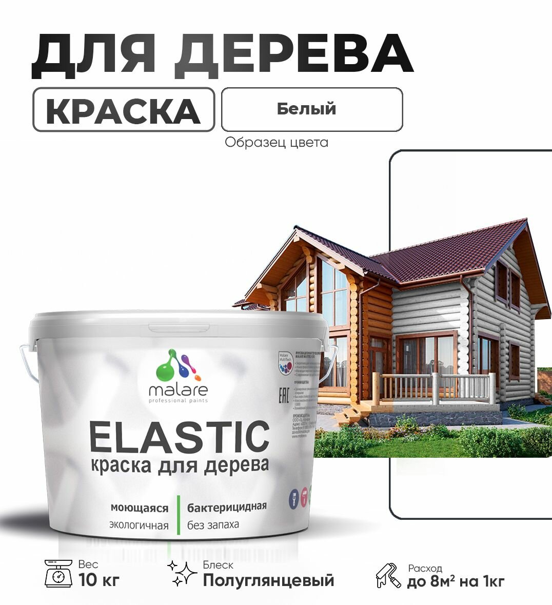 Резиновая краска по дереву Malare Elastic эластичная акриловая для дерева для наружных и внутренних работ, быстросохнущая без запаха, полуглянцевая, белый, 10 кг