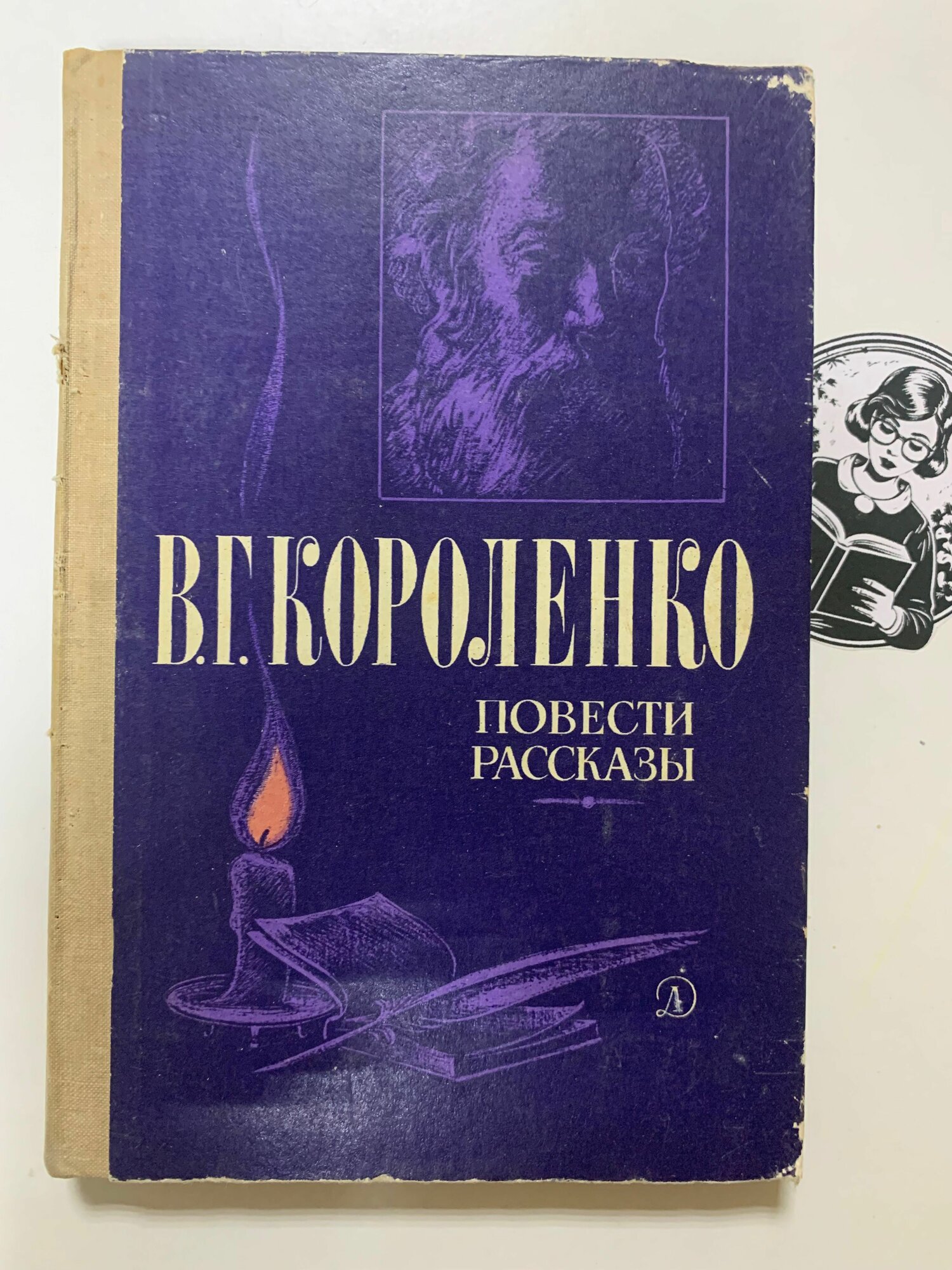 В. Г. Короленко. Повести рассказы
