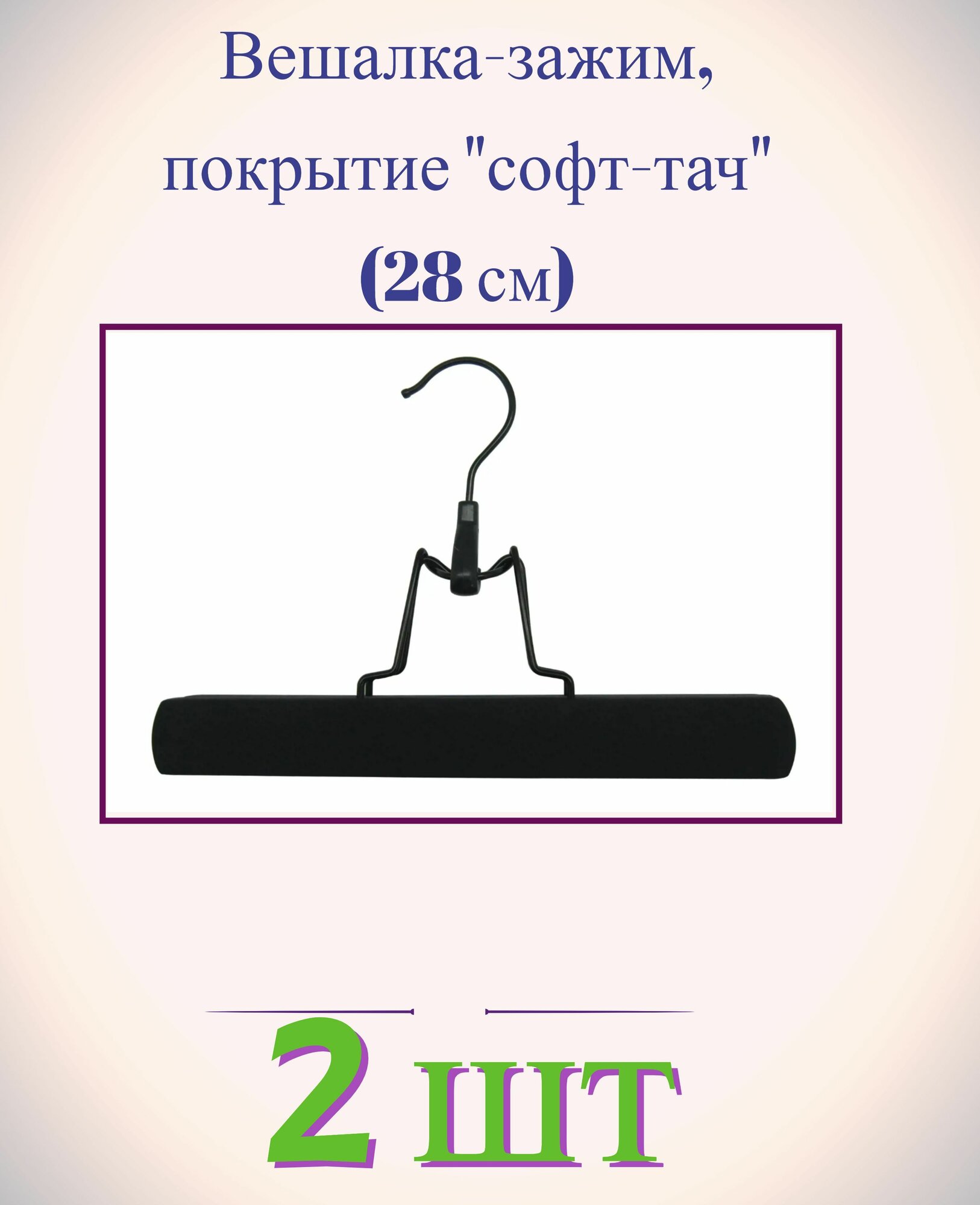 Вешалка-зажим 2 шт, 28x17.2x2.2 см, дерево, покрытие soft touch, цвет чёрный. Перекладина с фиксатором сохраняет ухоженный вид изделий, не оставляет следов и заломов на ткани и не скользит