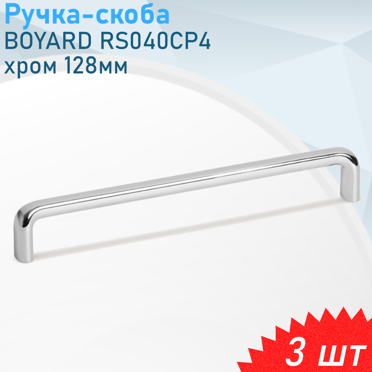 Ручка скоба хром 128мм BOYARD RS040CP4/128, 3 шт