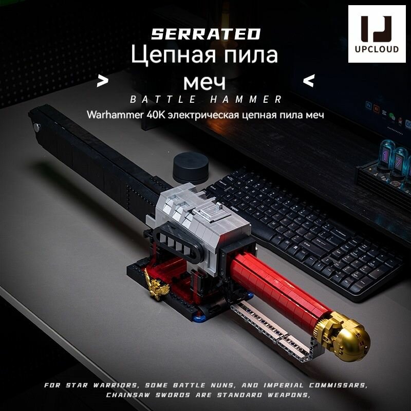 Пластиковый конструктор/модель меча-цепной пилы "warhammer 40000 , с поворотными зубцами, 1818 шт.