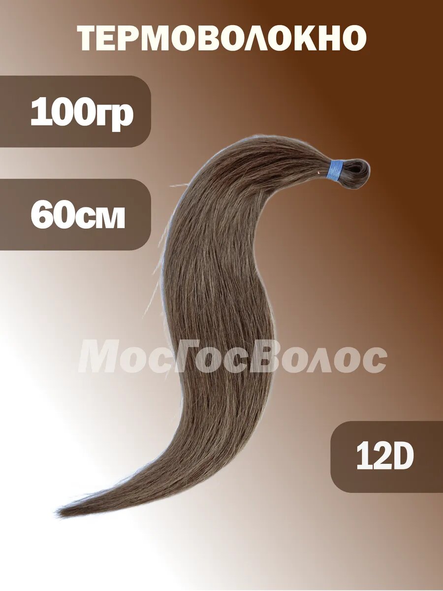Термоволокно накладные пряди волосы для наращивания 60 см