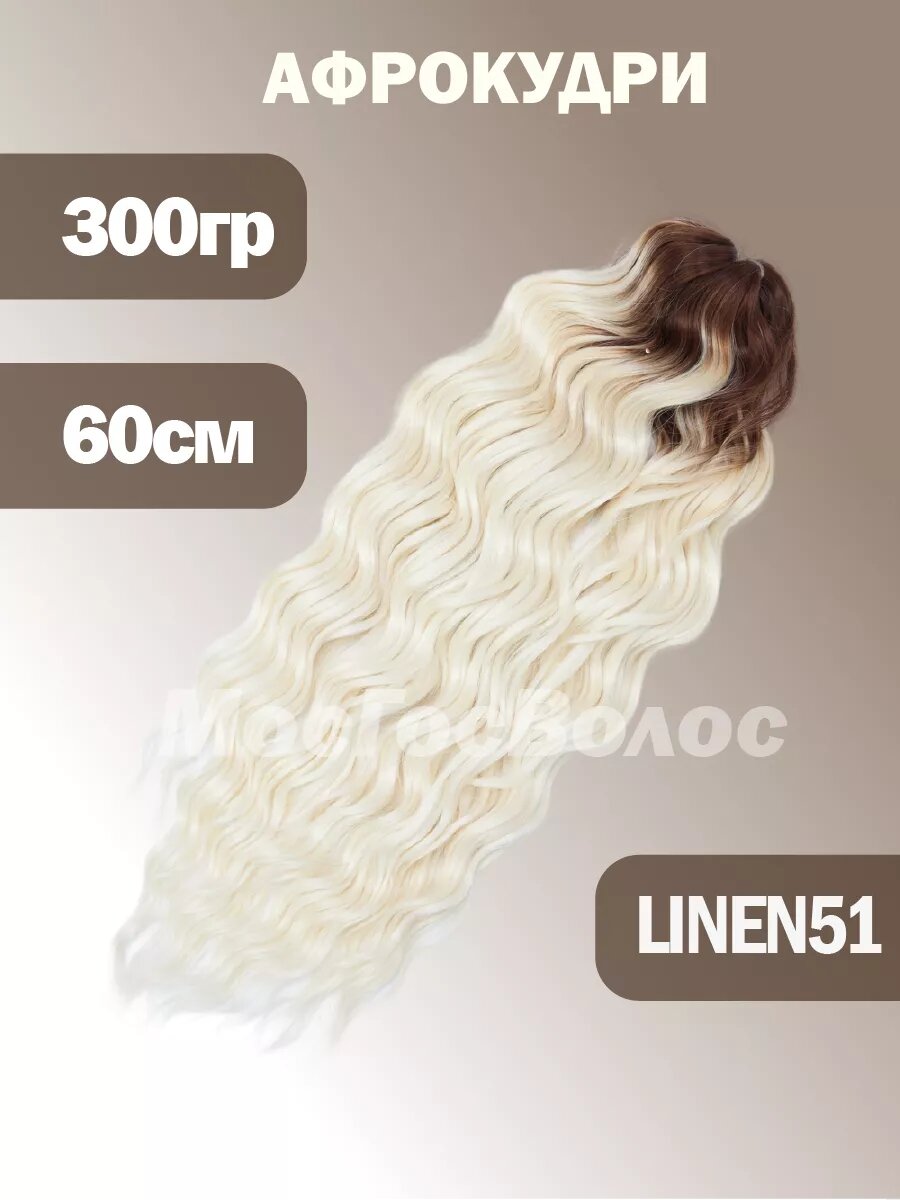 Афрокудри волосы для наращивания 60 см Дредокудри