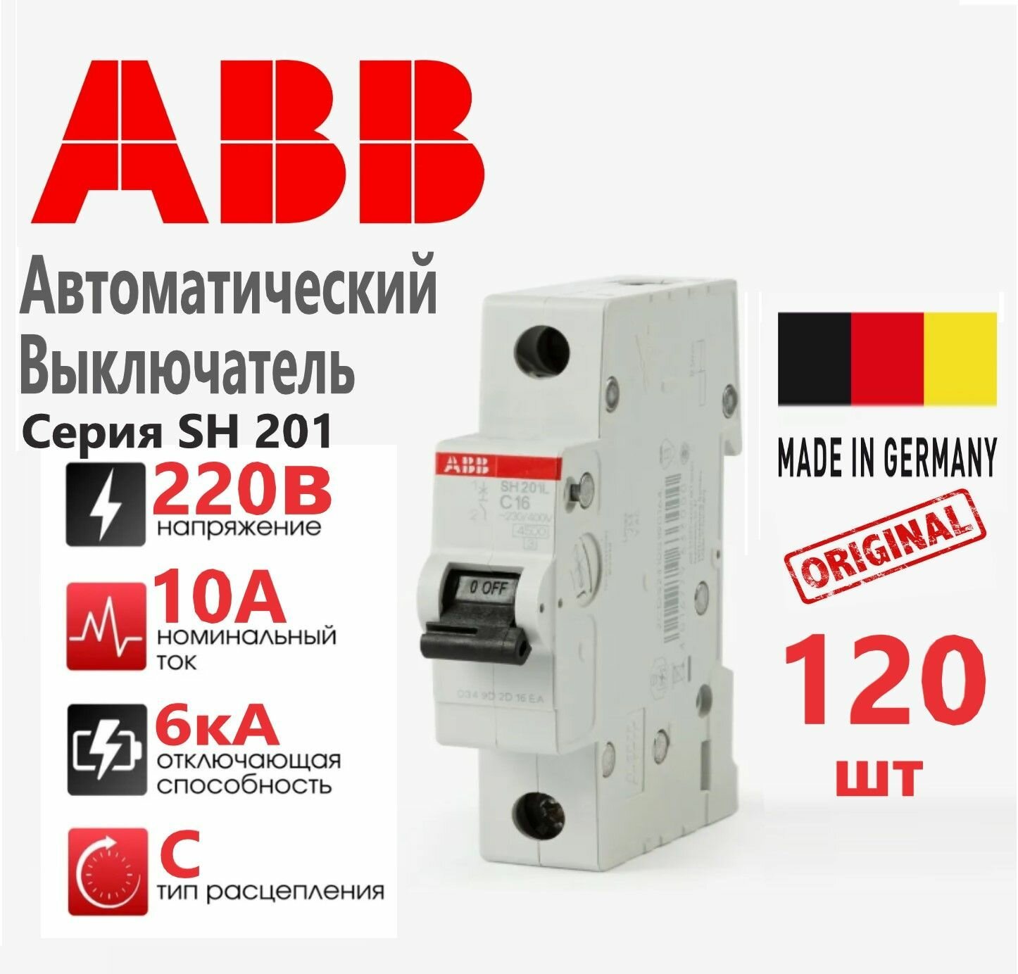 Автоматический выключатель ABB SH201 10A 6kA 1P тип С 120шт 2CDS211001R0104