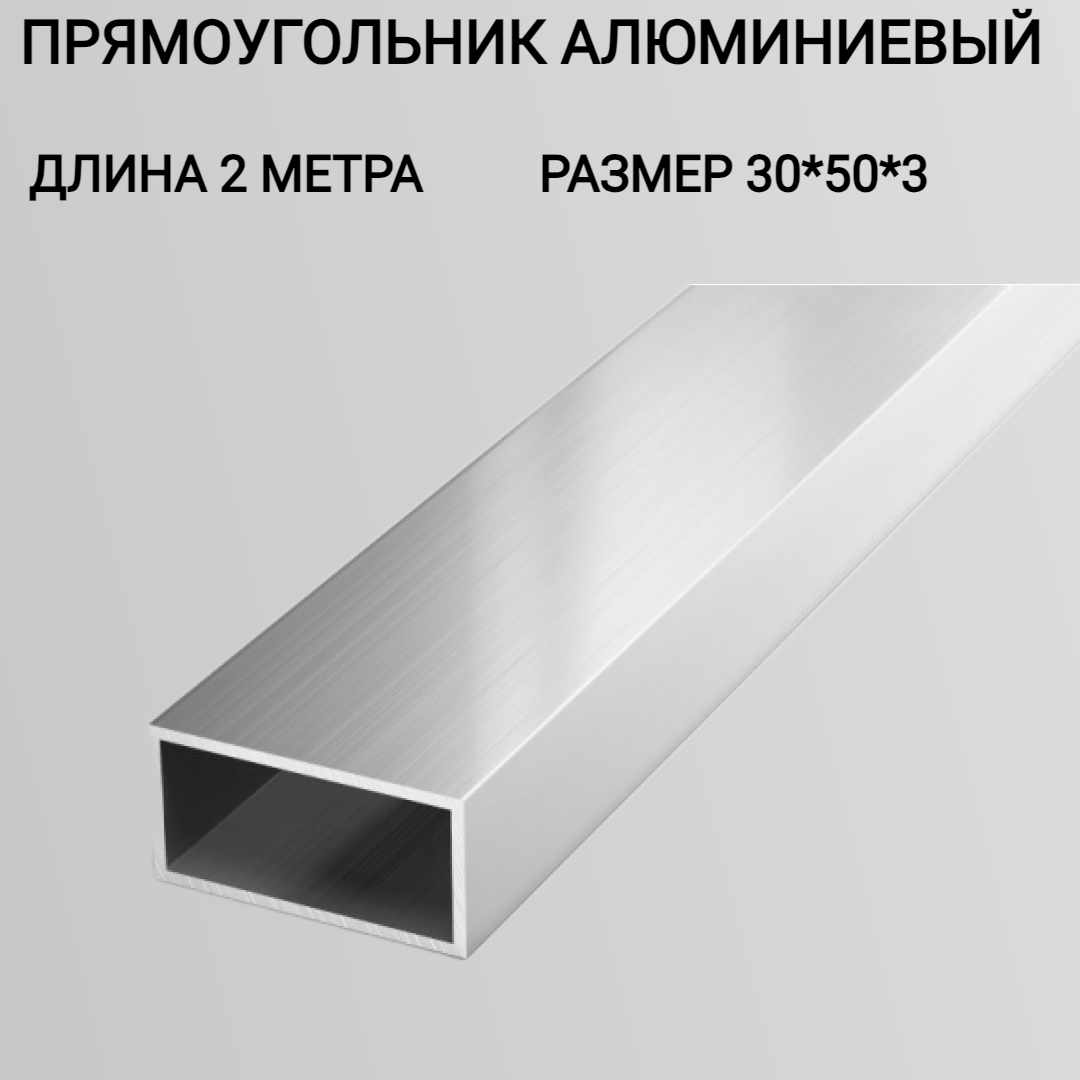 Труба профильная прямоугольная 30x50x3 2000мм/Бокс прямоугольный/