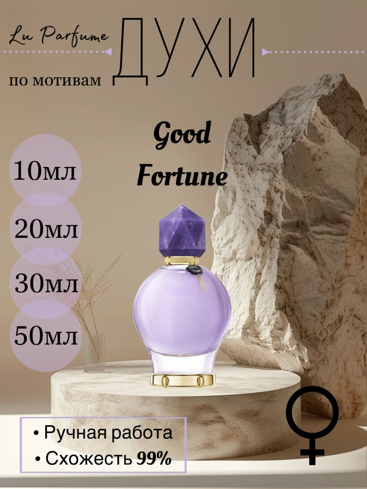 Духи по мотивам Good Fortune