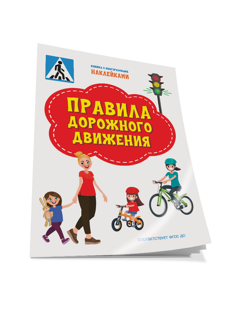 Правила дорожного движения. Книжка с многоразовыми наклейками