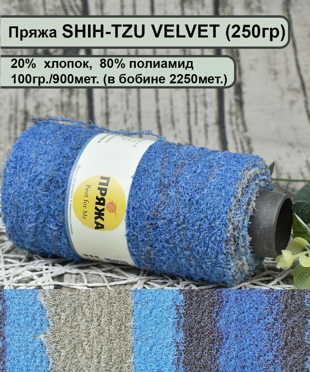 Пряжа SHIH-TZU VELVET 20% хлопок, 80% полиамид, 100гр./900мет. цв.924 СИНЕ-СЕРО-БЕЖЕВЫЙ (вес 250гр.)