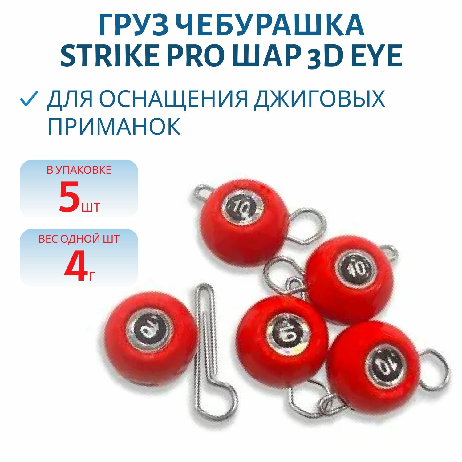Груз Чебурашка разб. краш. Strike Pro ШАР 3D EYE 4 гр, цвет 01- красный, 5 шт/уп RPS-EYE-4#RED