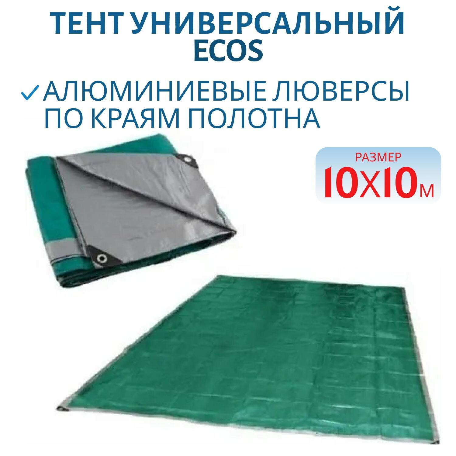 Тент хоз. универс. Ecos Т-10*10 ПЭ-плотн. 120г/м2 люверсы 999159