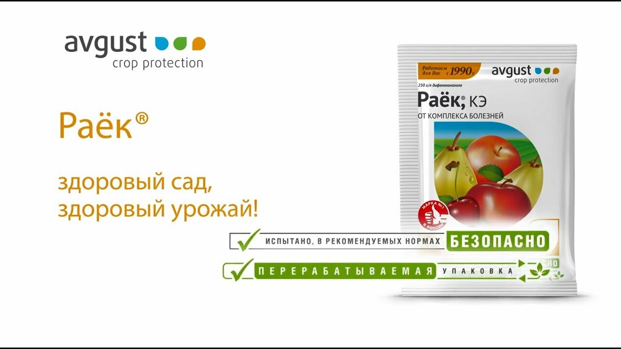Средство от болезней растений Раек Avgust 10 мл