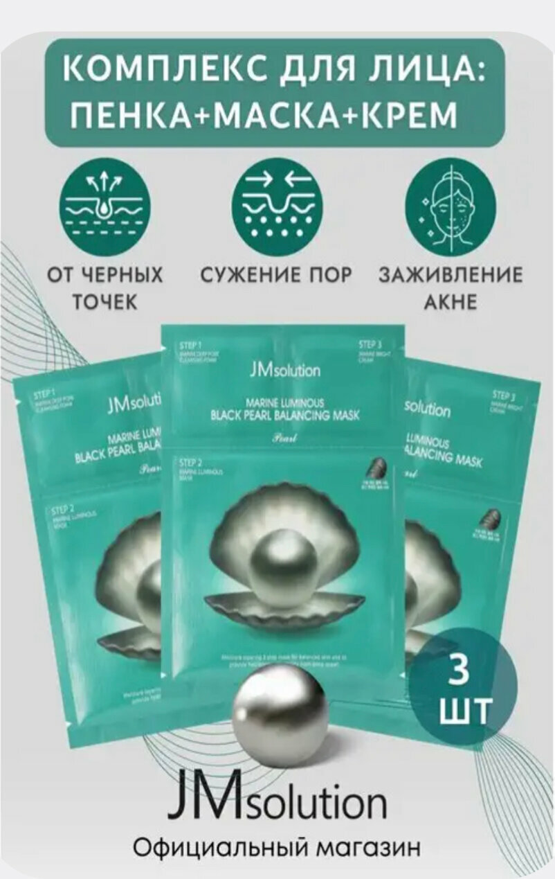 JMsolution Набор тканевых масок с экстрактом жемчуга MARINE LUMINOUS BLACK PEARL, Корея 3 штук