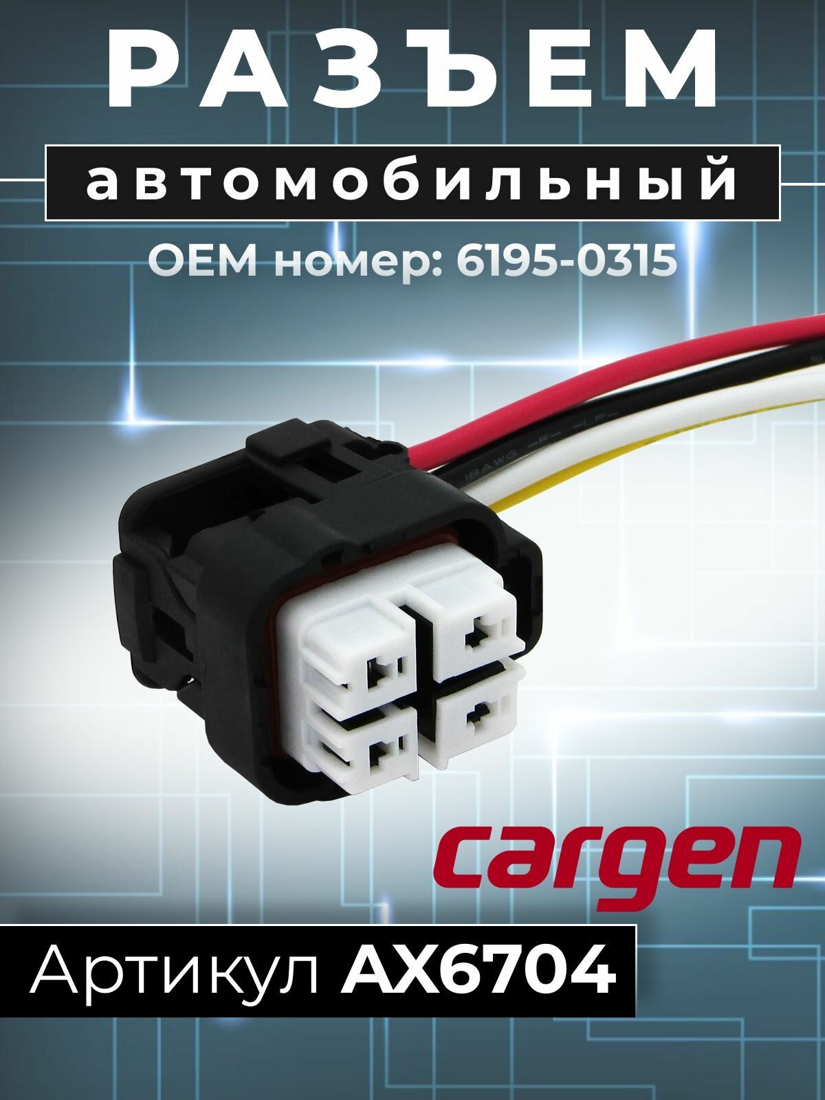 Разъем автомобильный (4 pin) 4 контакта бензонасоса для Тойота (Toyota) Мазда (Mazda) ОЕМ номер 61950315