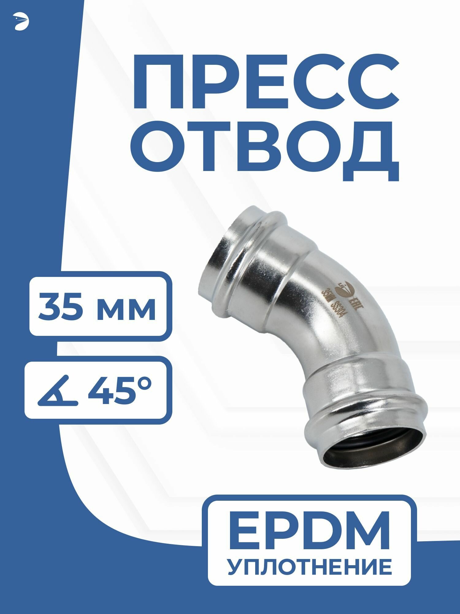 Newkey Пресс-отвод 35 мм, 45 нержавеющий AISI 304 CF8, PN16