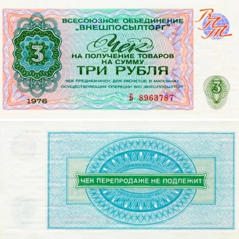 Чек 3 рубля 1976 Внешпосылторг СССР, сувенирная копия, банкноты и купюры редкие коллекционные