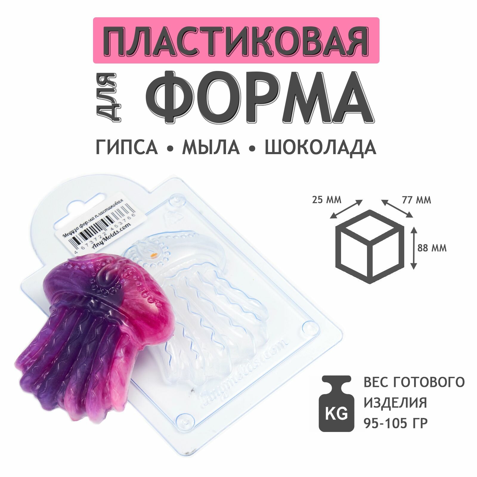 Формочка для шоколада : Медуза молд из толстого пластика