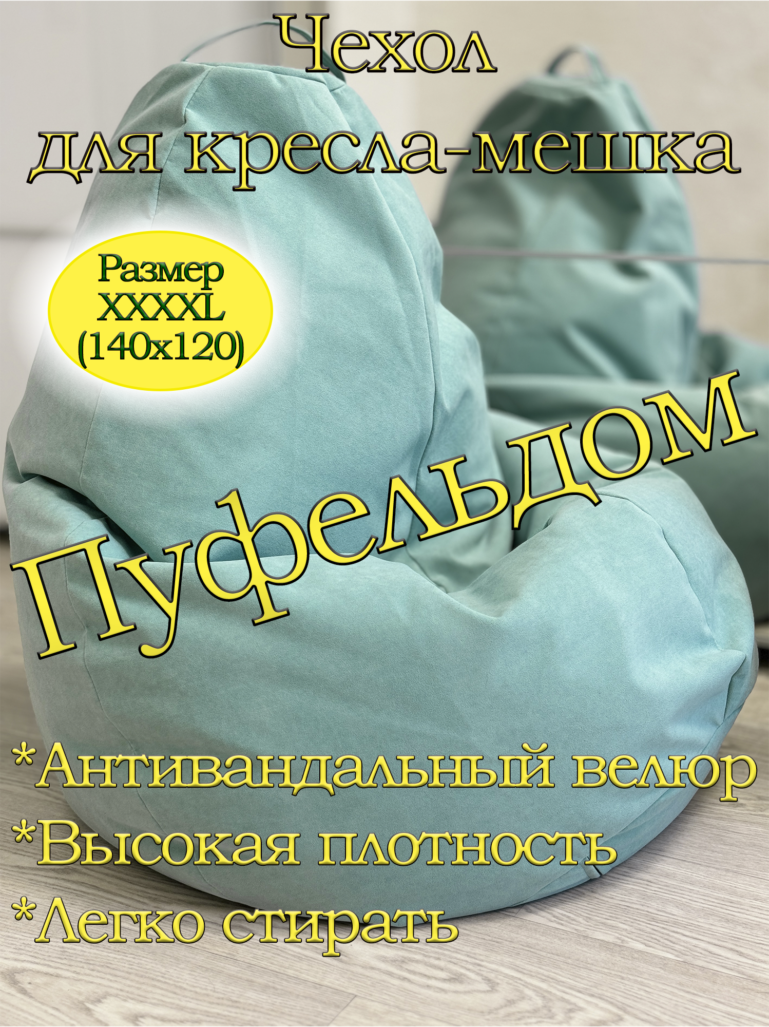Чехол 4XL для кресла-мешка (мятный)