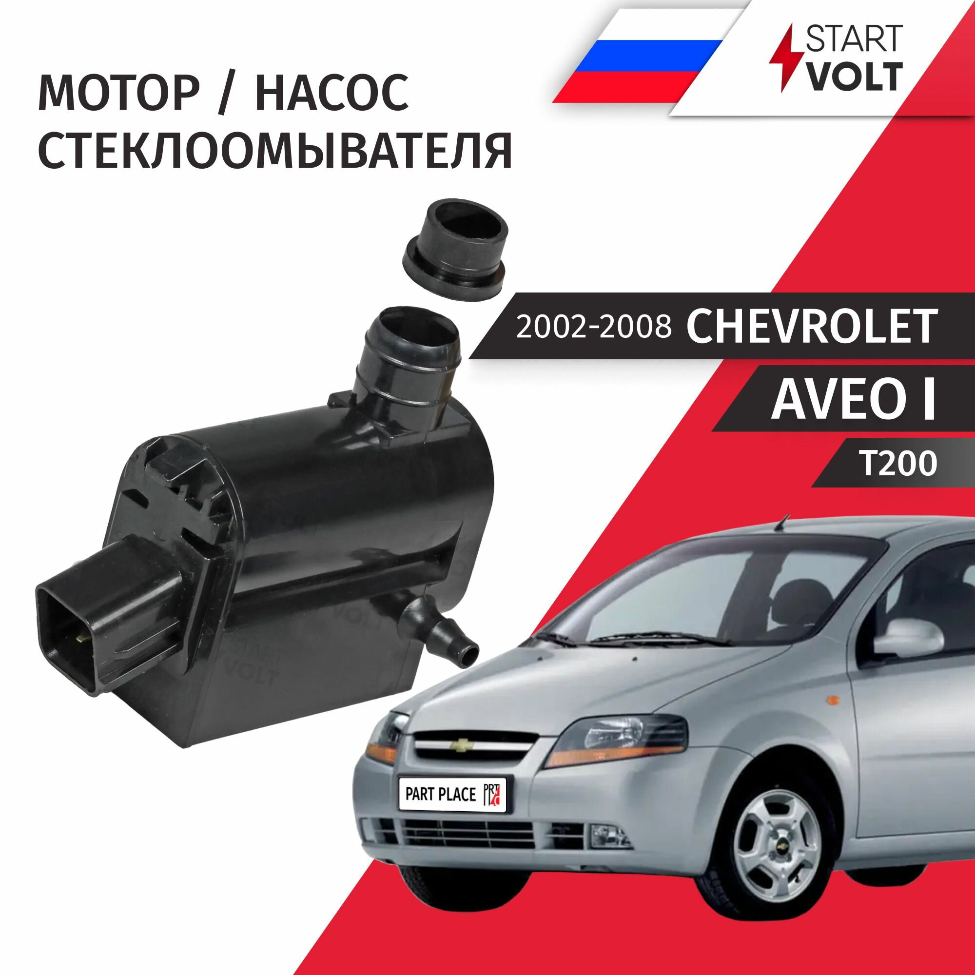 Мотор стеклоомывателя Chevrolet Aveo (1) Т200 2002 - 2008 1 шт Startvolt