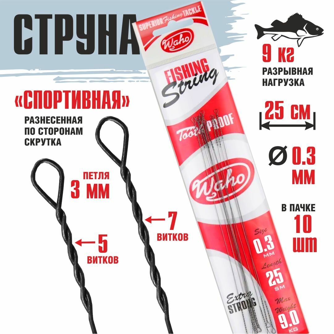 Струна поводки 03мм 25см(10шт)