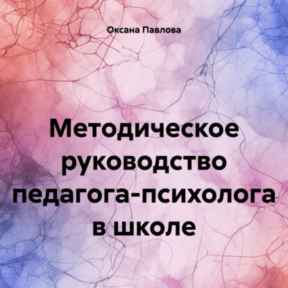 Методическое руководство педагога-психолога в школе [Аудиокнига]