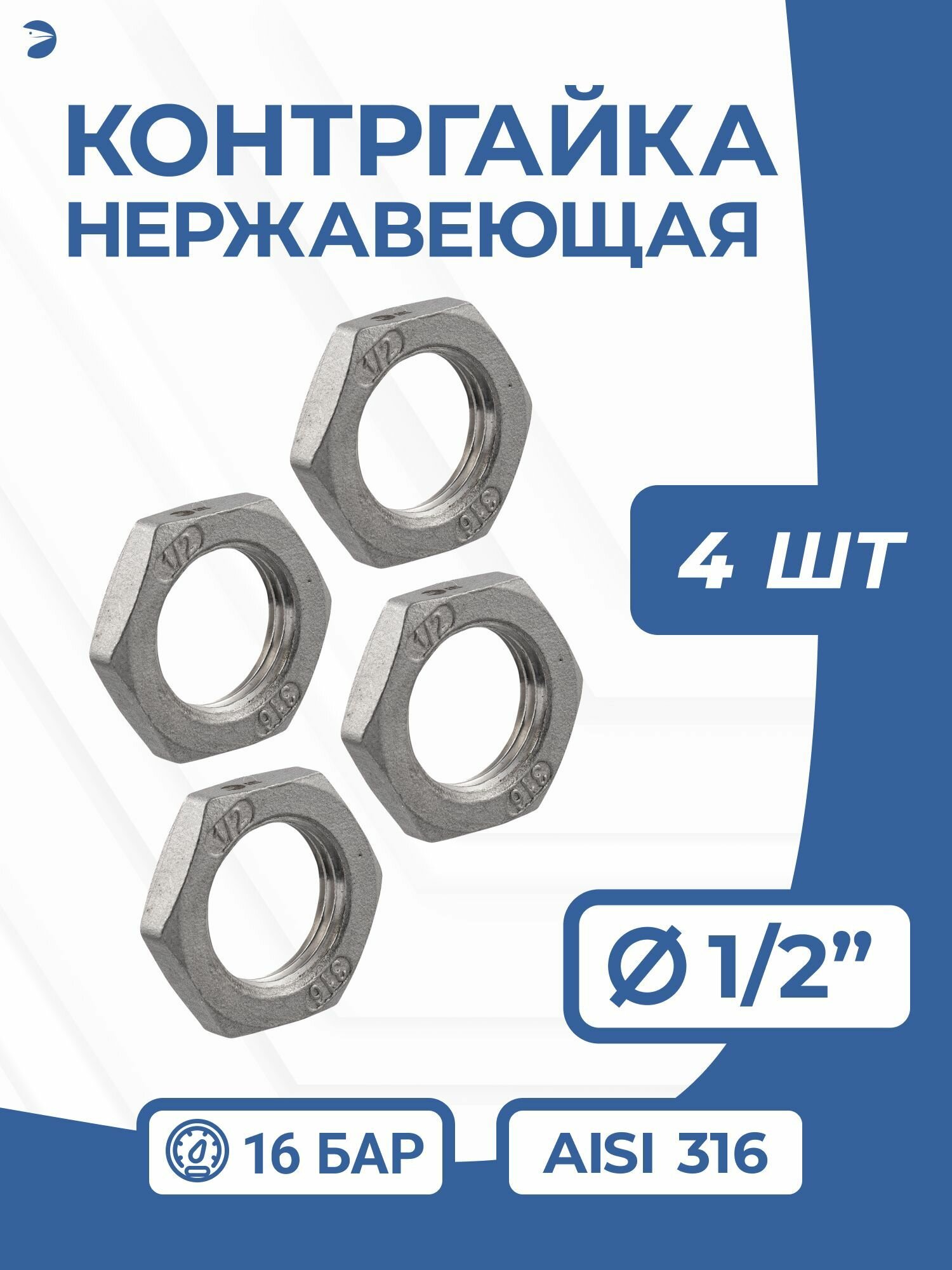 Newkey Контргайка нержавейка, ДУ 15 (1/2" дюйма), AISI 316, PN16, набор 4 шт